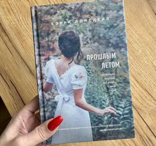 Книга "Прошлым летом" Кэрри Лонсдейл новая