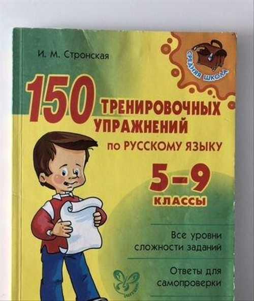 150 тренировочных упражнений по русскому языку