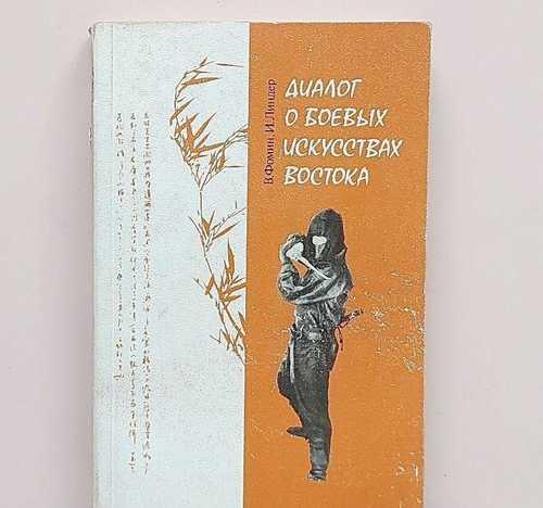 Книга Диалог о боевых искусствах Востока Фомин