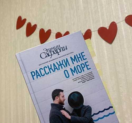 Книга "Расскажи мне о море"