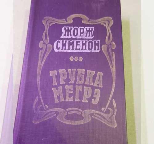 Жорж Сименон "Трубка Мегрэ", 1981