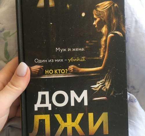 Книга "дом лжи"