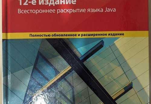Java полное руководство 12-е издание