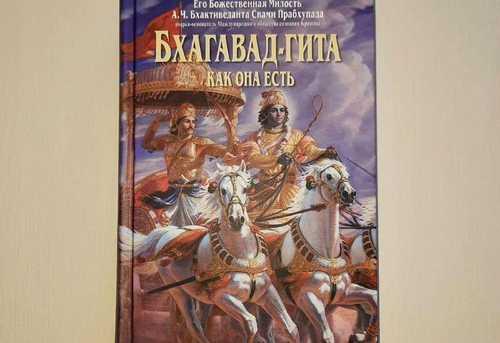 Бхагават-гита как она есть