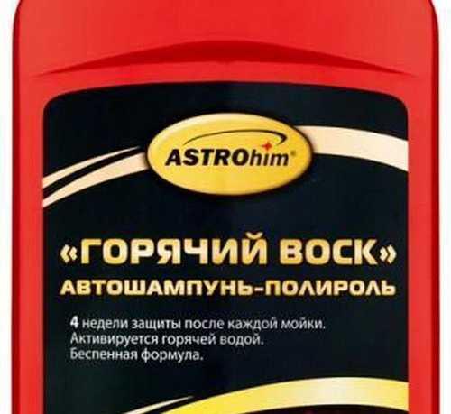 Автошампунь-полироль "Астрохим-317" горячий воск 5