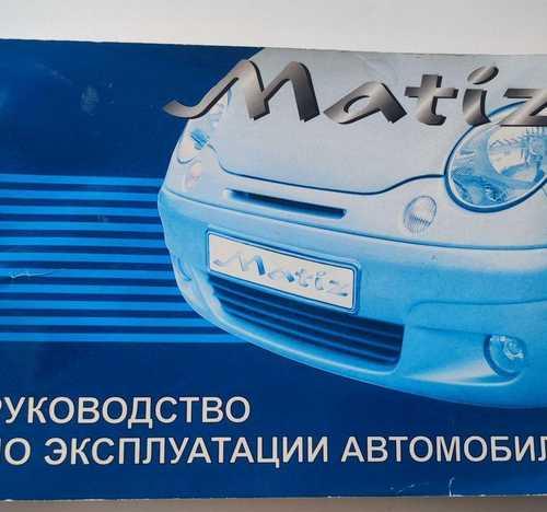 Руководство по эксплуатации matiz