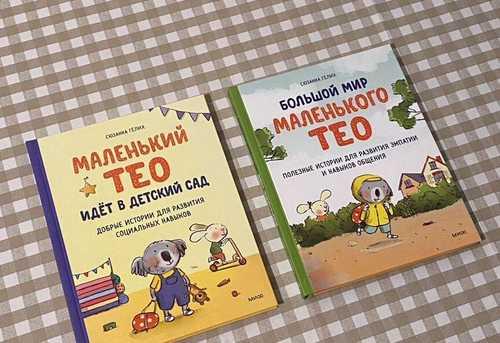 Детские книги про маленького Тео