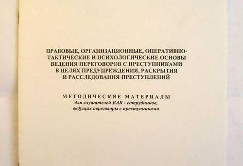 Переговоры с преступниками. Материалы мвд. 96 год