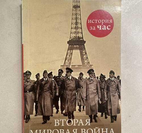Серия "История за час" Вторая Мировая Война