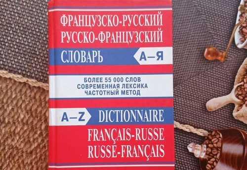 Словарь французско-русский русско-французский