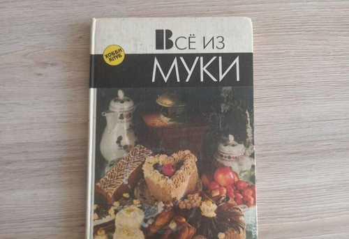 Книга "Все из муки"