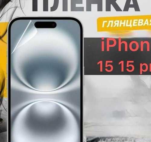 Защитная гидрогелевая пленка iPhone 15/15 pro