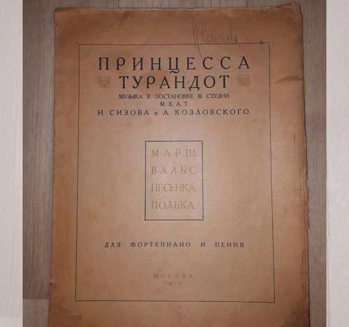 Старинные ноты Принцесса Турандот