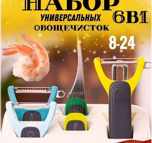 Овощечистка ручная многофункциональная набор 6в1