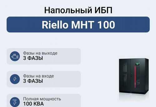 Напольный ибп Riello MHT 100