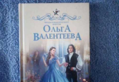 Книги фэнтези Ольга Валентеева