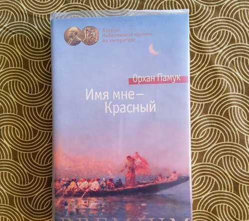 Орхан памук имя мне красный. Орхан памук имя мне красный купить. Pamuk o. "имя мне — красный". Орхан памук "другие цвета".