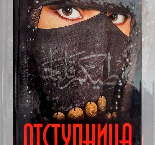 Книга «Отступница»