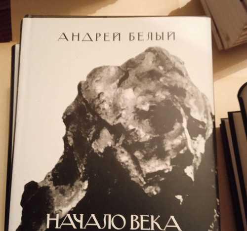 Андрей Белый. Начало века. Берлинская редакция