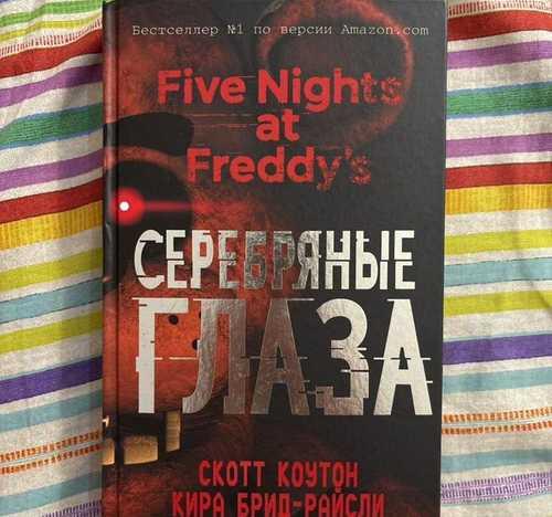 Книга по Five Night's AT Freddy Серебрянные глаза