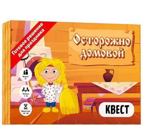 Квест Осторожно домовой