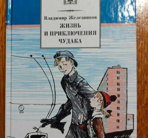Желязнеков.Жизнь и приключения чудака