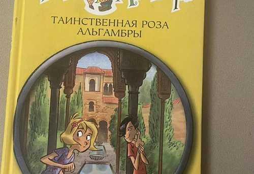 Книга Агаты Мистери "Таинсвенная Роза Альгамбы"