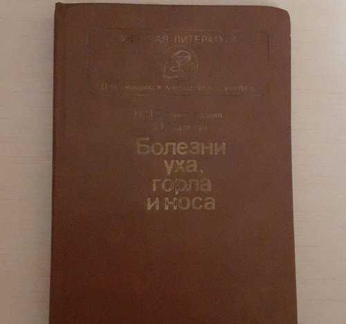 Болезни уха, горла и носа для студентов