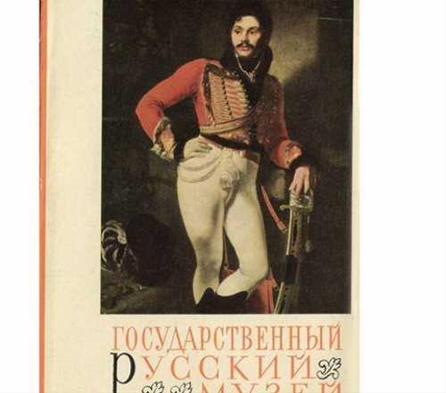 Государственный Русский музей. Альбом репродукций