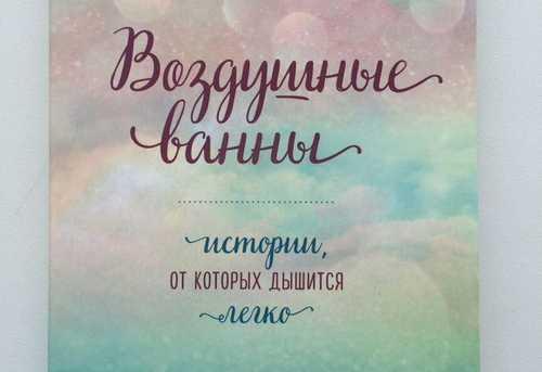 Книга "Воздушные ванны" Анны Кирьяновой