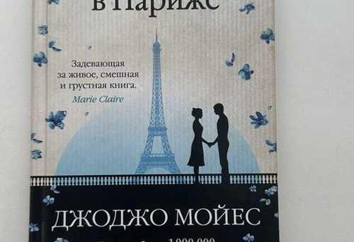 Книга: Две встречи в Париже