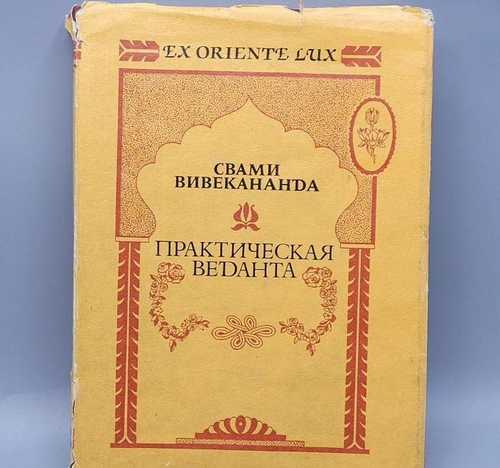 Книга Практическая Веданта Свами Вивеканда 1993