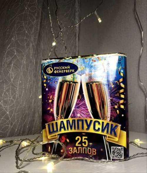 Салют Шампусик 25 залпов