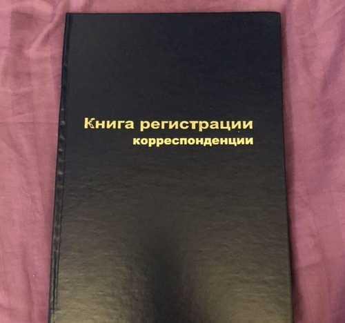 Книга регистрации корреспондеции