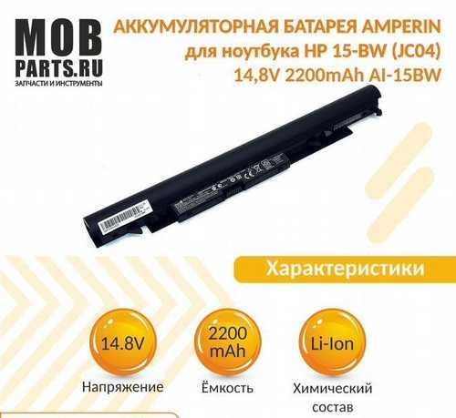 Аккумулятор для HP 15-BW (JC04) 14,8V 2200mAh