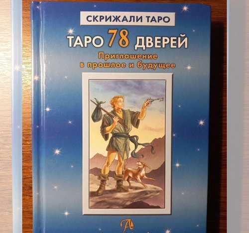 Книга. Таро 78 дверей. Скрижали таро