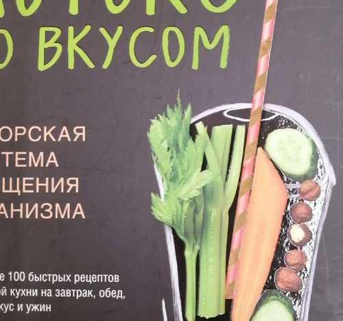 Книга Детокс со вкусом авторская методика очищения