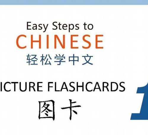 Карточки к Easy Steps to Chinese (2nd Edition)