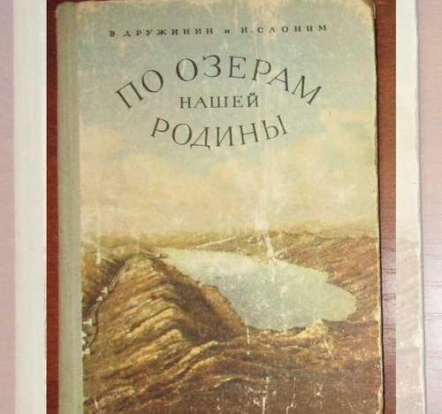 Дружинин В., Слоним И. По озерам нашей Родины. 195