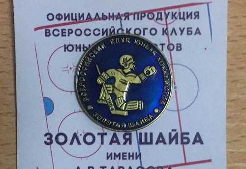 Знак "Золотая Шайба" с автографом В.В.Петрова