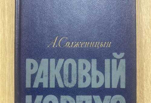 Солженицын раковый корпус 1991 книга СССР