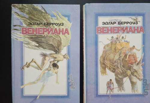 Эдгар Берроуз "Венериана" в 2-х томах