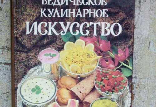 Ведическое кулинарное искусство