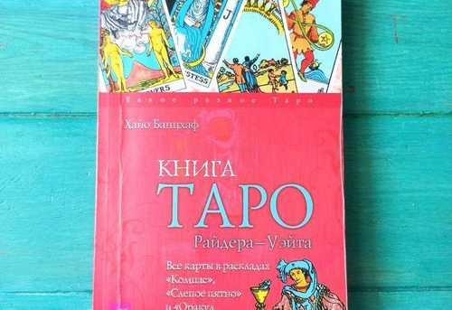 Книга Таро Райдера-Уэйта Хайо Банцхаф