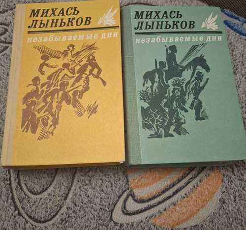 Михась Лыньков Незабываемые Дни 1979 год