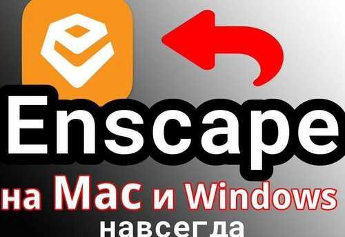 Enscape 3D на Mac и Win последняя версия навсегда