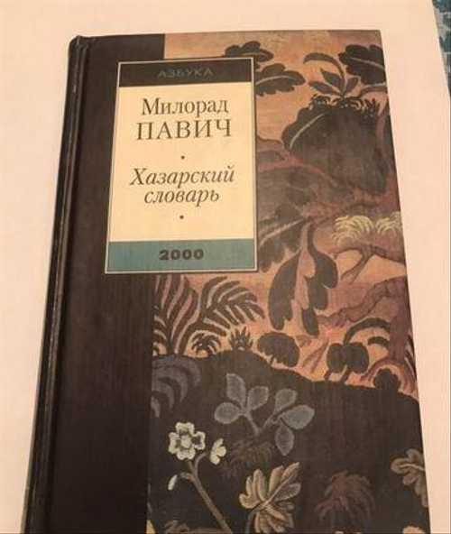 Хазарский словарь милорад павич книга