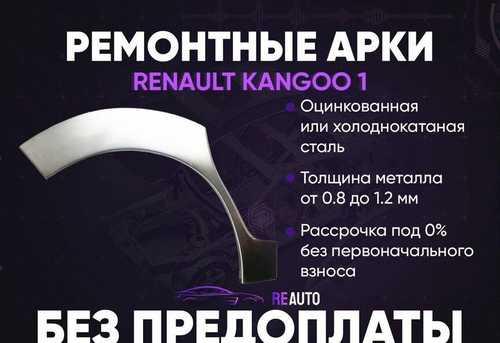 Ремонтные арки на Renault kangoo 1