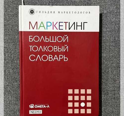 Книга маркетинг большой толковый словарь