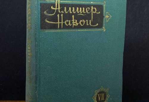 Алишер Навои. Сочинения в 10 томах. Том 7